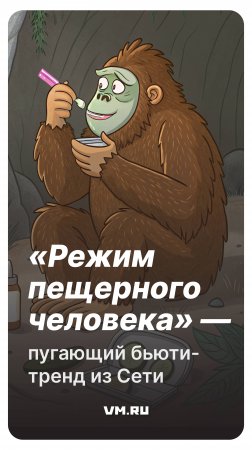 «Режим пещерного человека» — пугающий бьюти-тренд из Сети // Вечерняя Москва