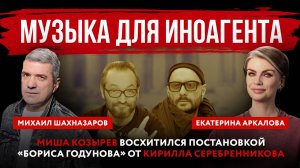 Миша Козырев восхитился постановкой «Бориса Годунова» от Кирилла Серебренникова