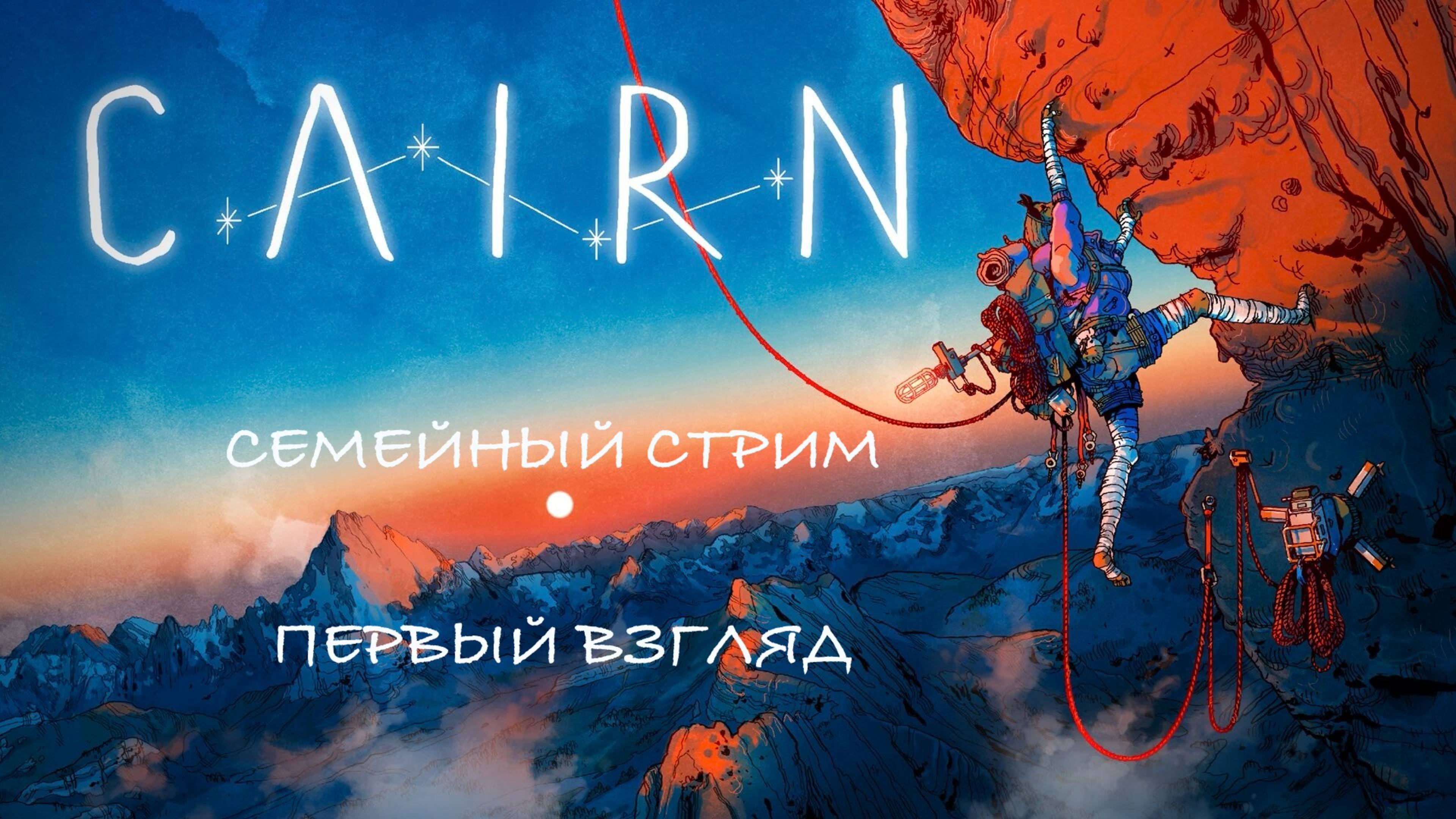 Cairn Первый взгляд