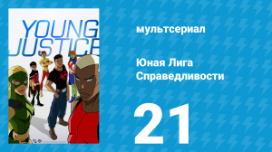 Юная Лига Справедливости 1 сезон 21 серия «Образ» (мультсериал, 2010)
