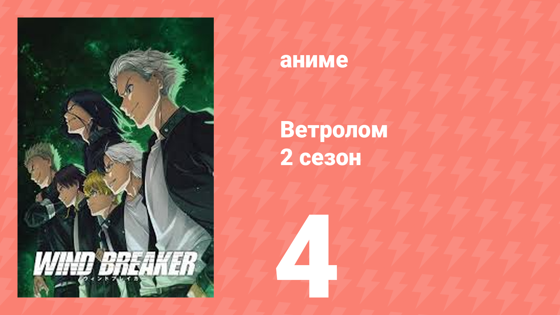 Ветролом 2 сезон 4 серия (аниме-сериал, 2025)