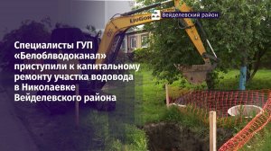 Капремонт водовода в Николаевке