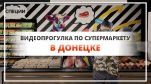 Видеопрогулка по супермаркету в Донецке