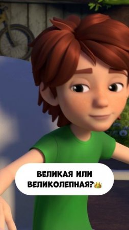 Великая или великолепная!?