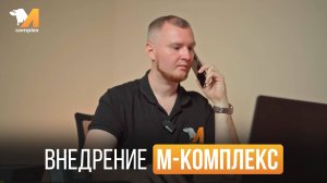 Внедрение М-комплекс