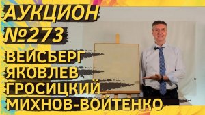 Аукцион ArtSale.info № 273. Вейсберг, Яковлев, Гросицкий, Немухин, Михнов-Войтенко. 25.06–1.07.2025