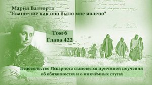 Глава 422. Недовольство Искариота становится причиной поучения об обязанностях и о никчёмных слугах
