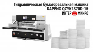 Гидравлическая бумагорезальная машина DAPENG QZYK1370D-15