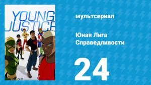 Юная Лига Справедливости 1 сезон 24 серия «Представление» (мультсериал, 2010)