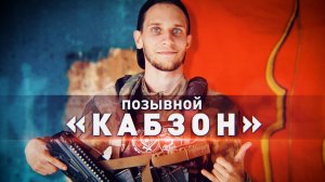 Герои СВО: история разведчика огневой поддержки с позывным Кабзон