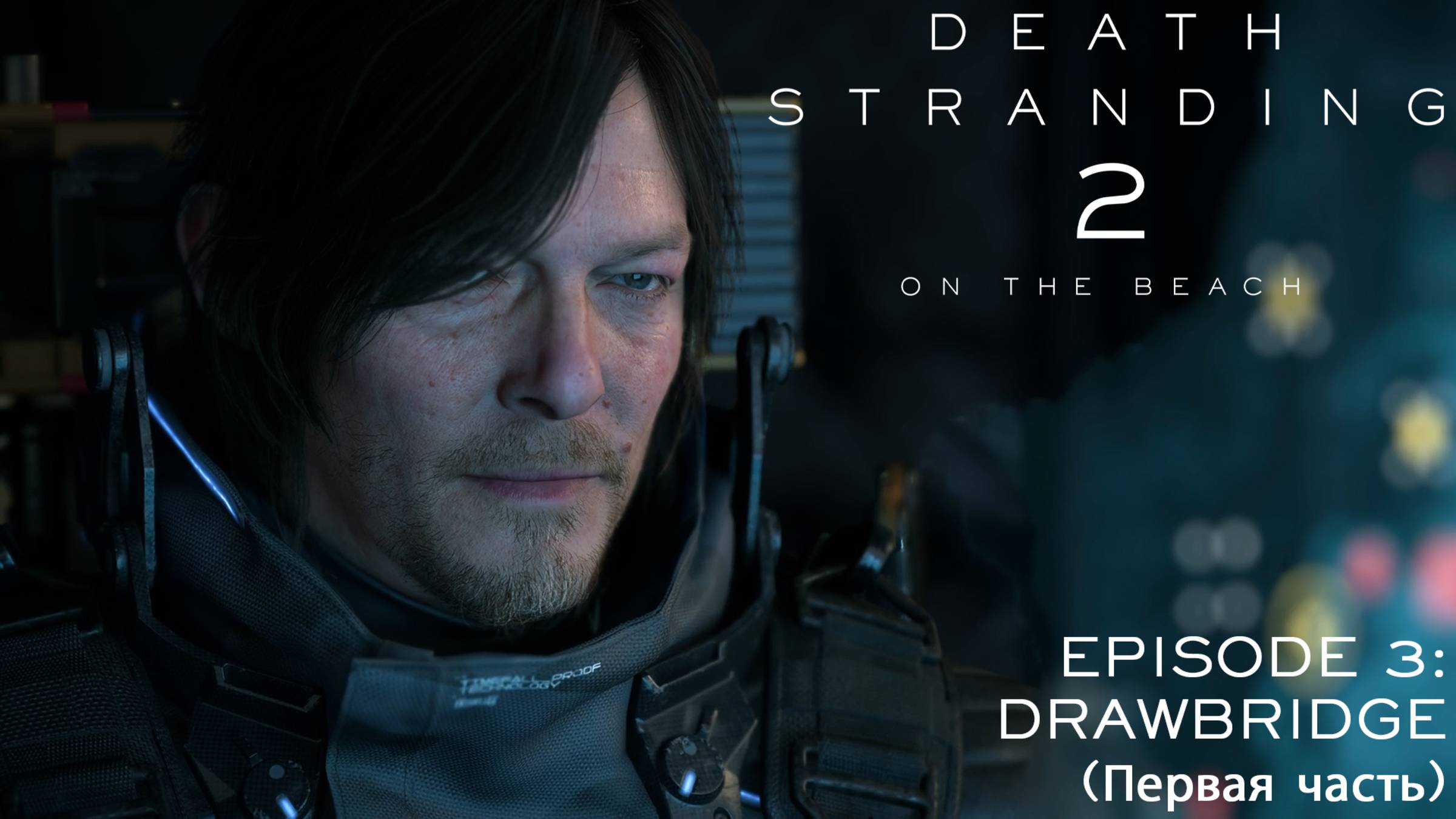 Death Stranding 2: On The Beach - Episode 3: "Drawbridge" (Первая часть)