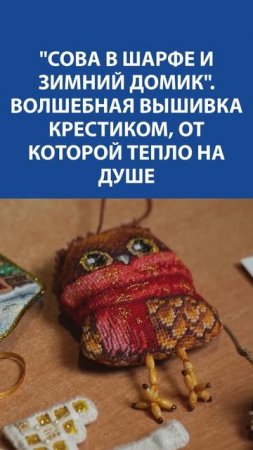 Сова в шарфе и зимний домик ❄️ Волшебная вышивка крестиком, от которой тепло на душе ✨