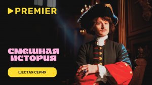 Смешная история. 2 сезон | Шестая серия |PREMIER