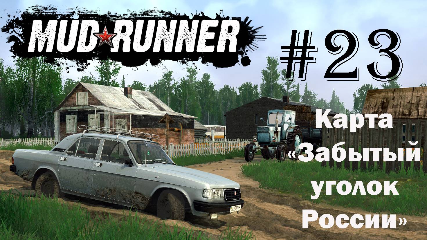 MUDRUNNER. #23/1. Карта «Забытый уголок России»