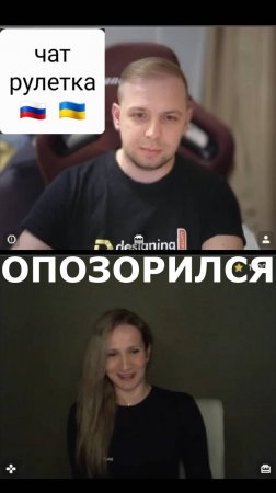 Опозорился. Чат рулетка Россия-Украина