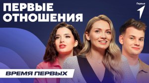 Первые отношения | Время Первых: Выпуск №22