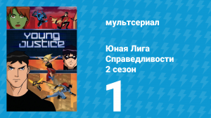 Юная Лига Справедливости 2 сезон 1 серия «С Новым годом» (мультсериал, 2012)