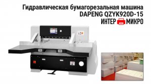 Гидравлическая бумагорезальная машина DAPENG QZYK920D-15