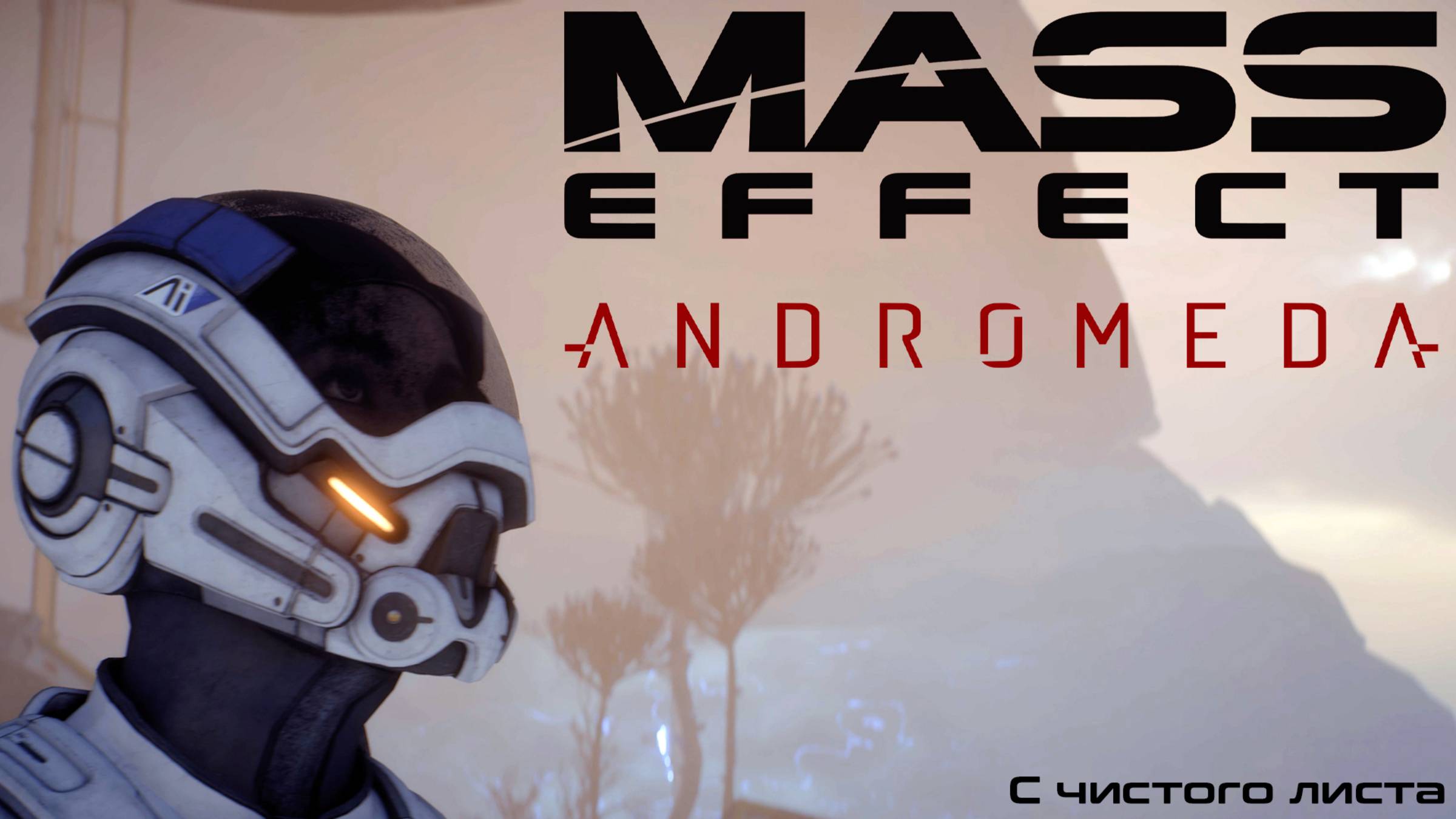 [002] Mass Effect Andromeda - С чистого листа