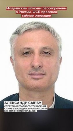 Молдавские шпионы рассекречены в России. ФСБ пресекла тайные операции