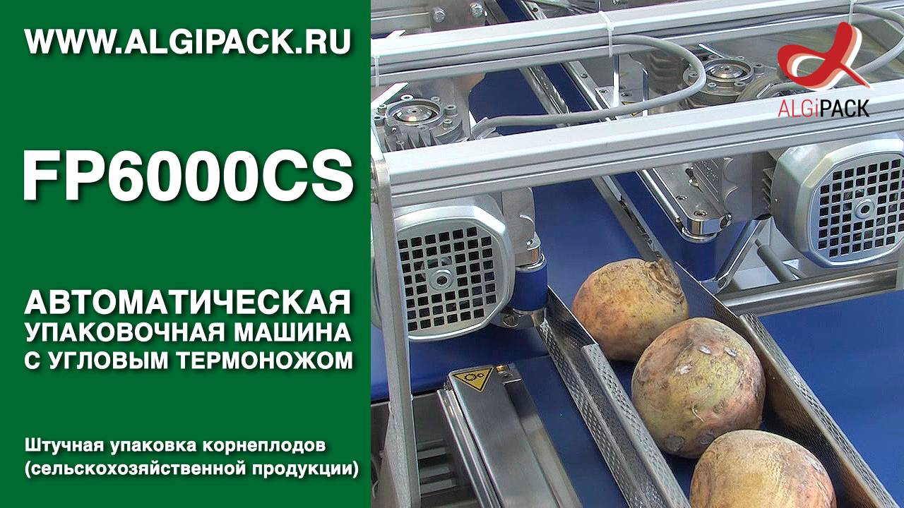Алджипак FP6000CS автоматическая термоупаковочная машина штучная упаковка сельхозпродукции
