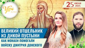 Великий отшельник из дикой пустыни / Как монахи помогали войску Дмитрия Донского / Утро на СПАСЕ