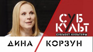 Дина Корзун: Какой будет страна в будущем – зависит от сегодняшнего момента