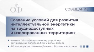 Создание условий для развития интеллектуальной энергетики в труднодоступных и изолированных местах