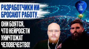 Разработчики ИИ бросают работу. Они боятся, что нейросети уничтожат человечество! / СПАС - стрим