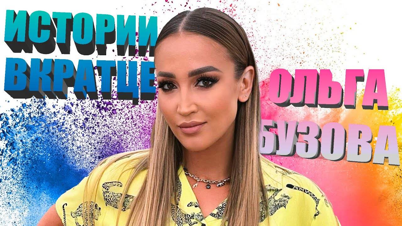 ОЛЬГА БУЗОВА - ИСТОРИИ ВКРАТЦЕ #бузова #историивкратце #юмор