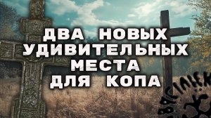 Два новых удивительных места для копа: Наши открытия!