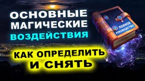Как снять порчу самому за 1 минуту1! Как снять порчу в домашних условиях? | Евгений Грин