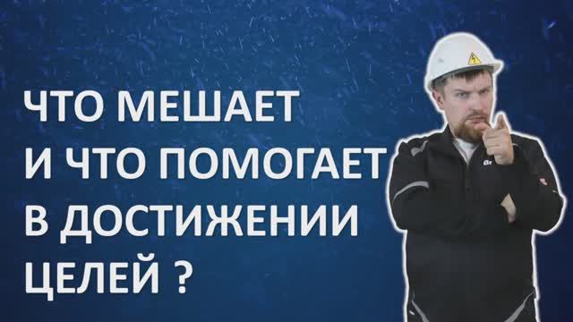 Что мешает и что помогает в достижении целей?