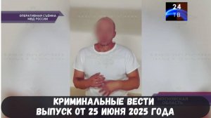 Петровка 38 выпуск от 25 июня 2025 года