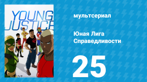 Юная Лига Справедливости 1 сезон 25 серия «Главные подозреваемые» (мультсериал, 2010)