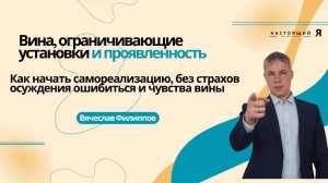 Ограничивающие установки, вина и проявленность. Как начать самореализацию?