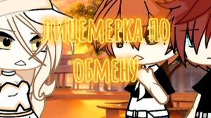 ЛИЦЕМЕРКА ПО ОБМЕНУ | ОЗВУЧКА МИНИ ФИЛЬМА | ГАЧА ЛАЙФ | ГАЧА КЛУБ
