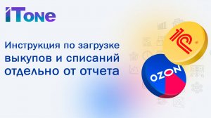 Инструкция по загрузке выкупов и списаний отдельно от отчета о реализации