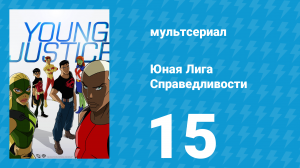 Юная Лига Справедливости 1 сезон 15 серия «Человечность» (мультсериал, 2010)