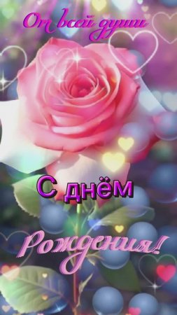 Лёгкое поздравление с днем рождения для Вас.