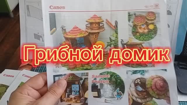 Грибной ДоМик из картона своими руками.