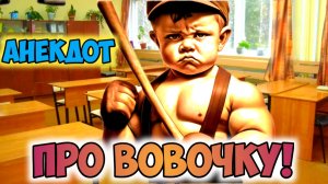 Анекдот про Вовочку!