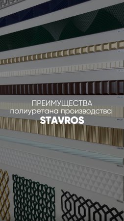Преимущества полиуретанового декора STAVROS: стиль, прочность, долговечность