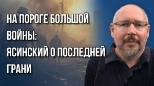 Чем опасны действия Трампа и когда взорвётся мир: Ясинский о ситуации на пороге большой войны