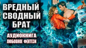 Вредный сводный брат Аудиокнига Любовное фэнтези