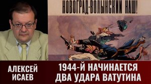 Алексей Исаев. 1944-й начинается. Два удара Ватутина