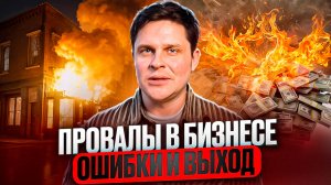 -118 млн на счету. Что делать, когда бизнес идёт ко дну? Гайд