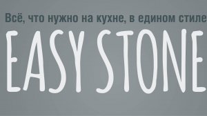 Kalitva линейка Easy Stone