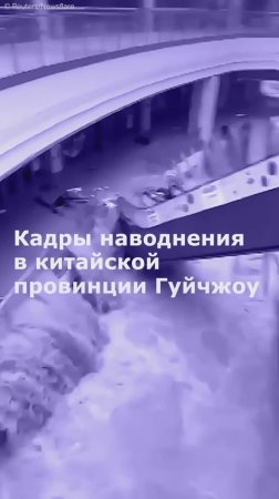Кадры наводнения в китайской провинции Гуйчжоу