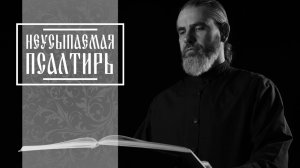 ПСАЛТИРЬ В ВАЛААМСКОМ МОНАСТЫРЕ (Эфир 25 июня 2025 года)